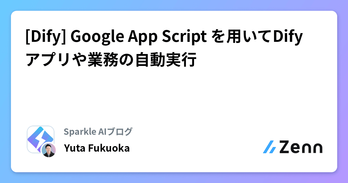 [Dify] Google App Script を用いてDifyアプリや業務の自動実行