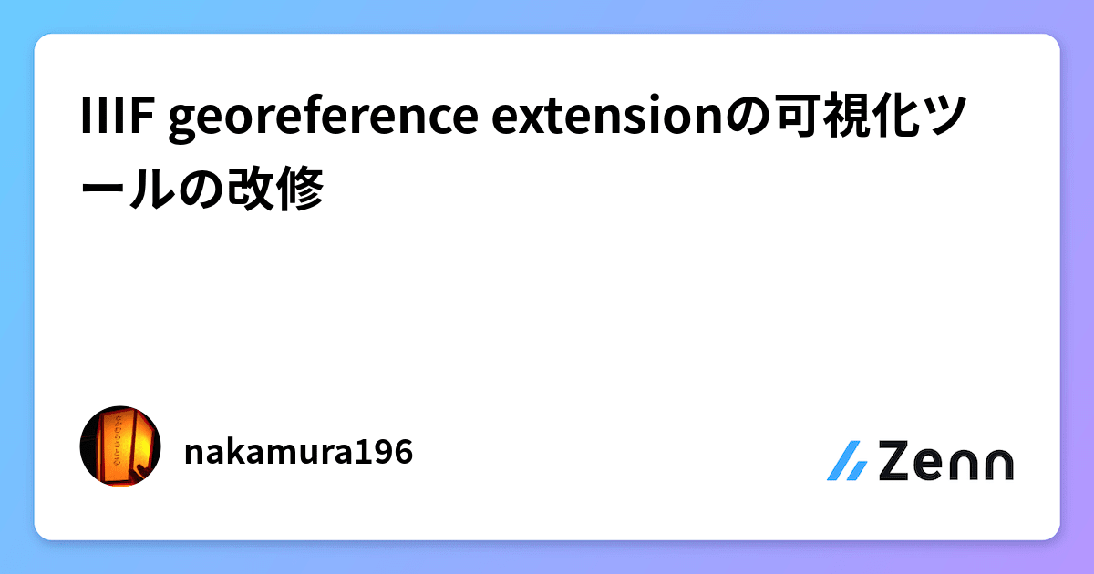 IIIF georeference extensionの可視化ツールの改修