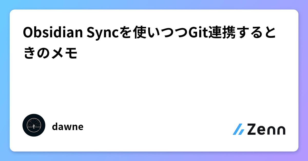 Obsidian Syncを使いつつGit連携するときのメモ
