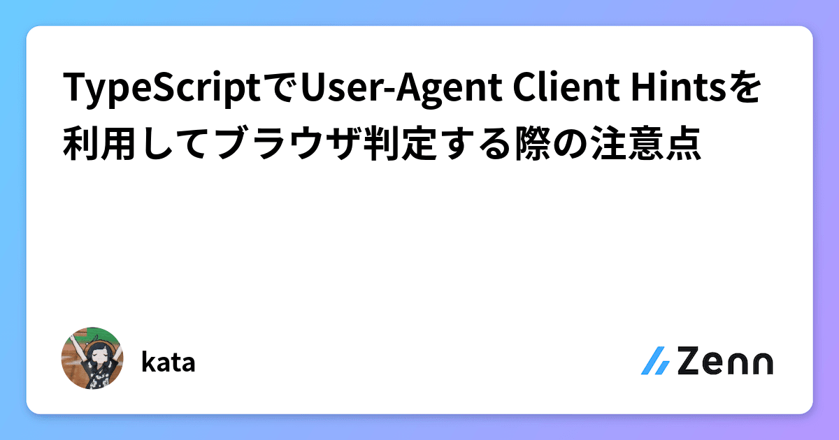 TypeScriptでUser-Agent Client Hintsを利用してブラウザ判定する際の注意点