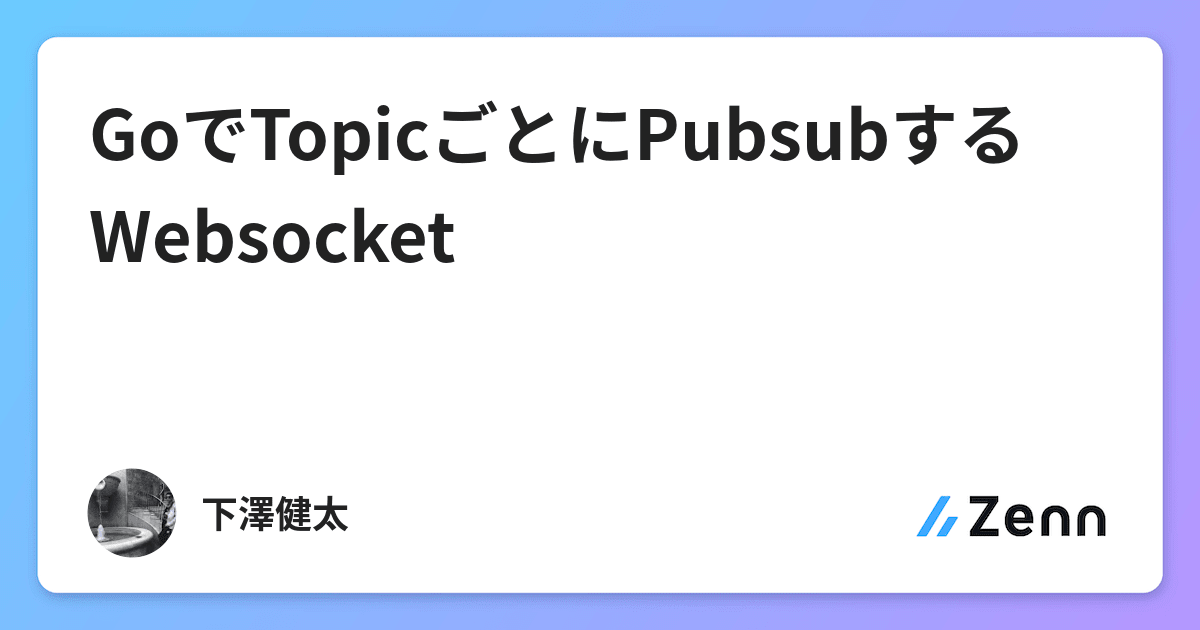 GoでTopicごとにPubsubするWebsocket