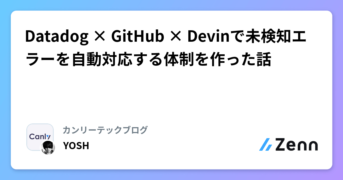 Datadog × GitHub × Devinで未検知エラーを自動対応する体制を作った話