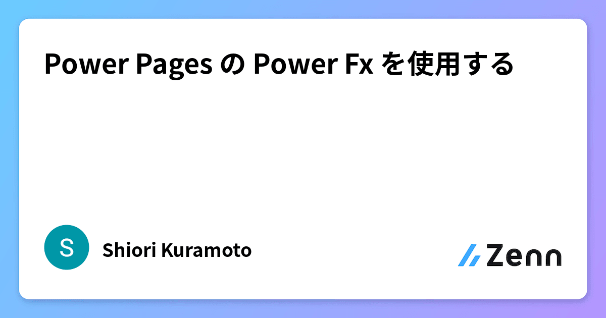 Power Pages の Power Fx を使用する