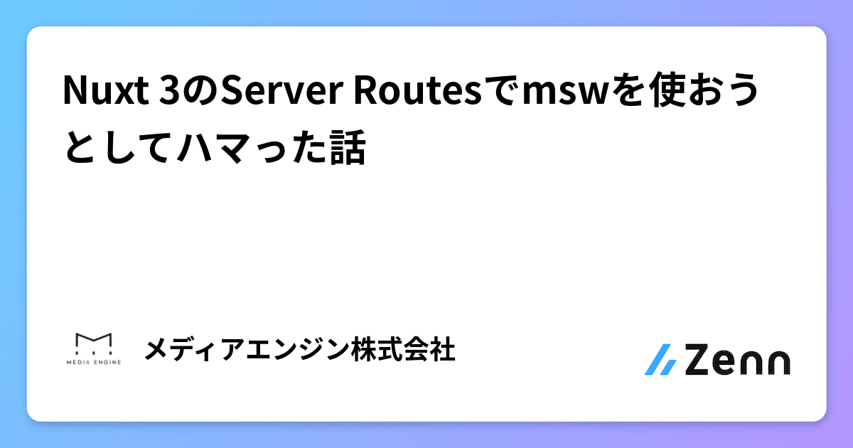 Nuxt 3のServer Routesでmswを使おうとしてハマった話
