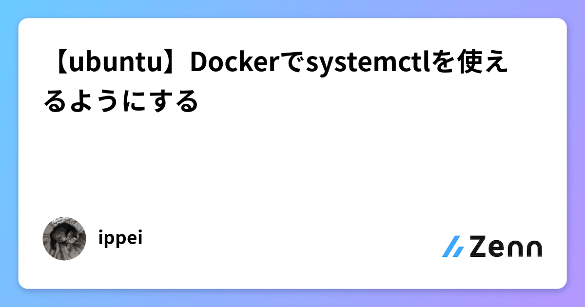 【ubuntu】Dockerでsystemctlを使えるようにする