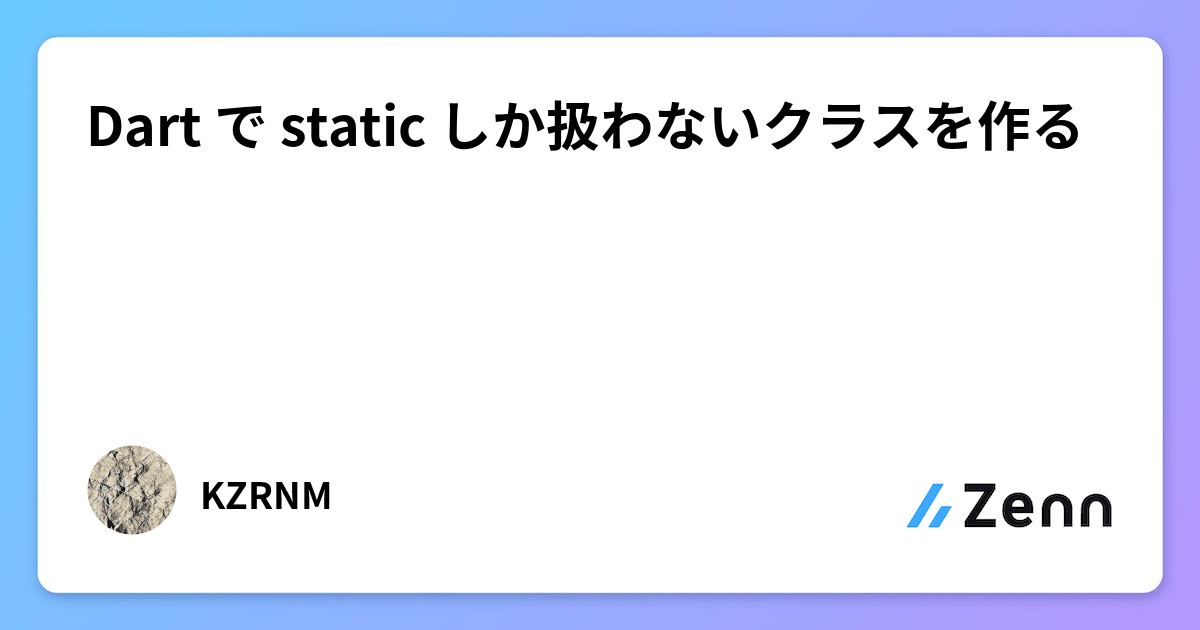 Dart で static しか扱わないクラスを作る