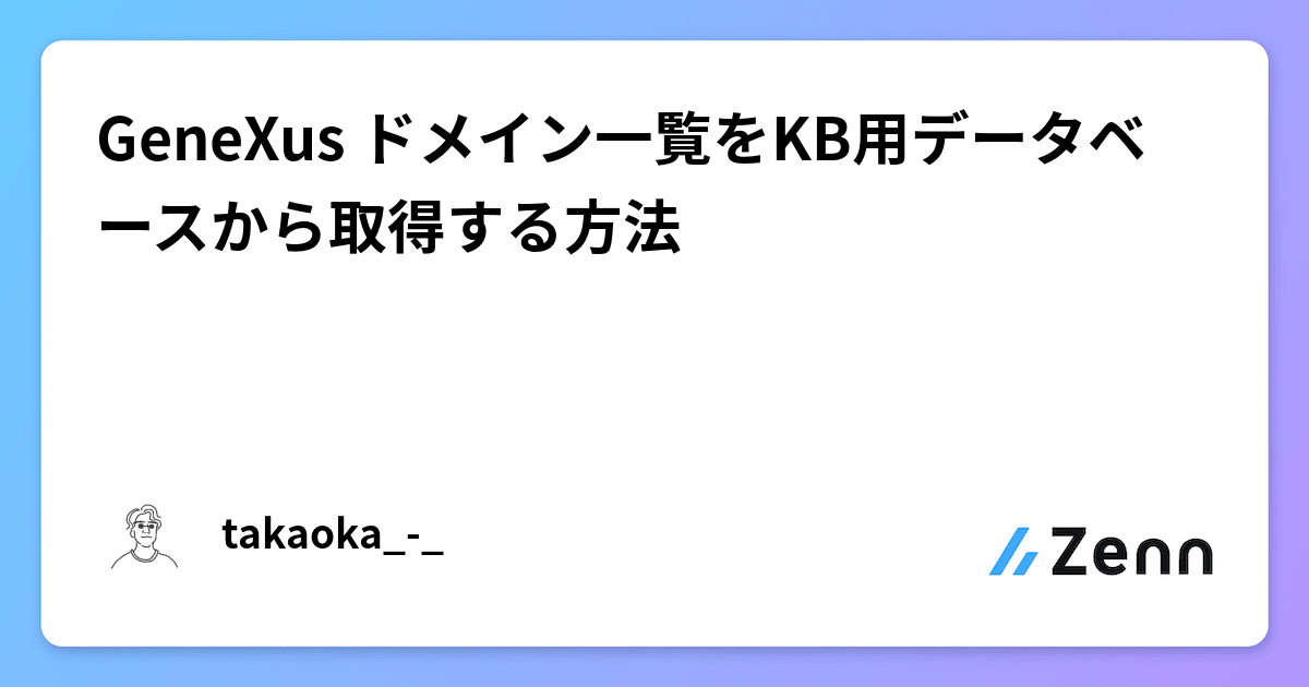 GeneXus ドメイン一覧をKB用データベースから取得する方法
