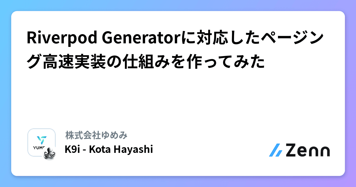 Riverpod Generatorに対応したページング高速実装の仕組みを作ってみた