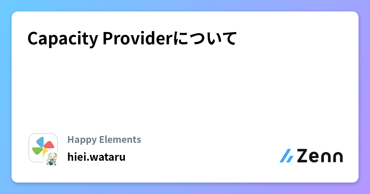 Capacity Providerについて