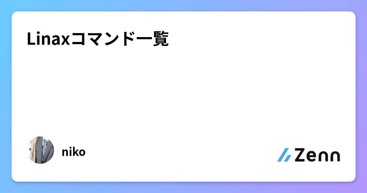 Linaxコマンド一覧