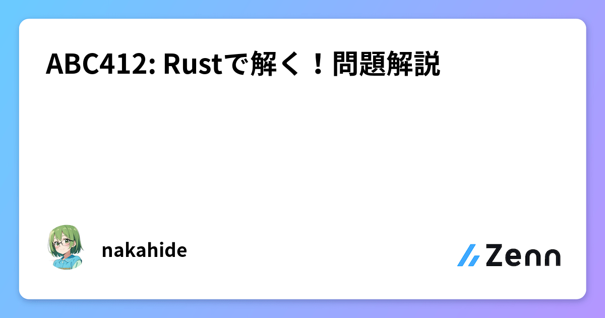ABC412: Rustで解く！問題解説