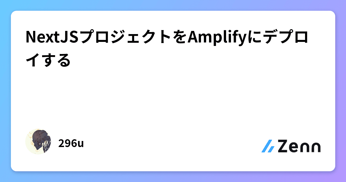 NextJSプロジェクトをAmplifyにデプロイする