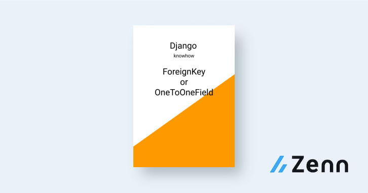 DjangoのForeignKeyとOneToOneFieldの差