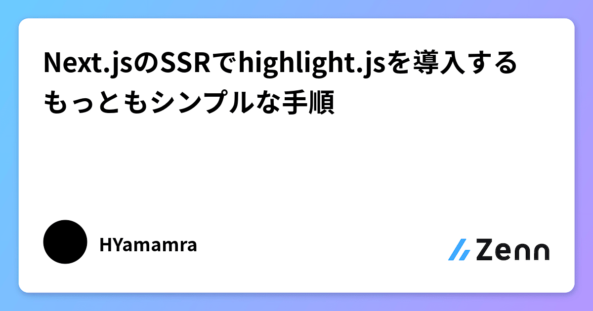 Next.jsのSSRでhighlight.jsを導入するもっともシンプルな手順