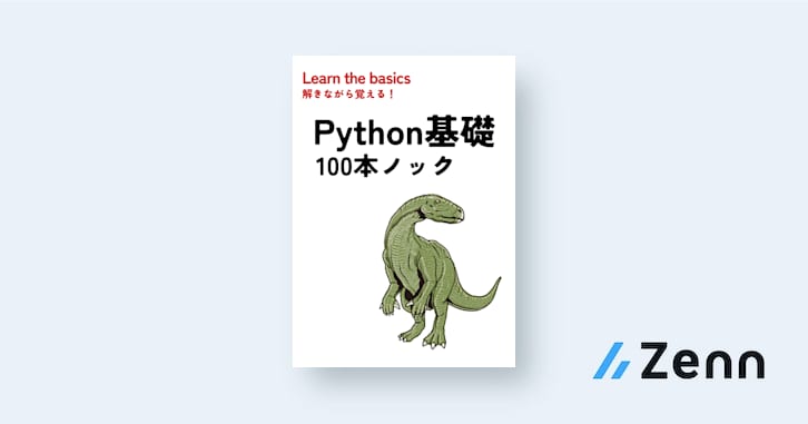 Python基礎 100本ノック