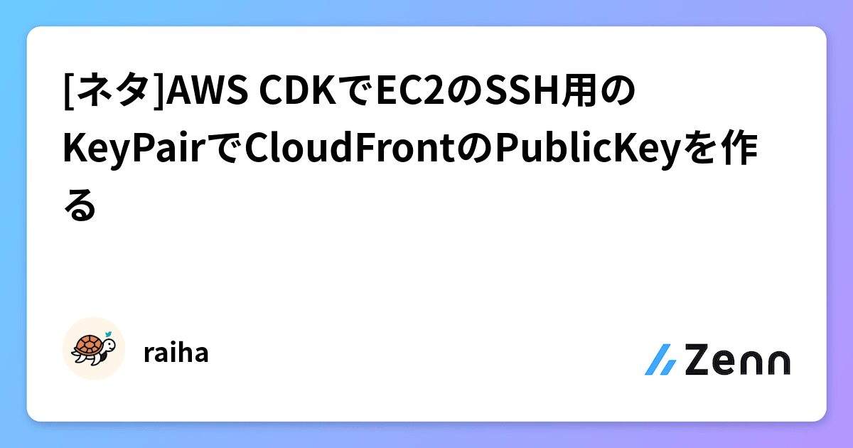 [ネタ]AWS CDKでEC2のSSH用のKeyPairでCloudFrontのPublicKeyを作る