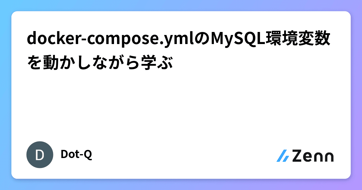 Docker Compose Ymlのmysql環境変数を動かしながら学ぶ