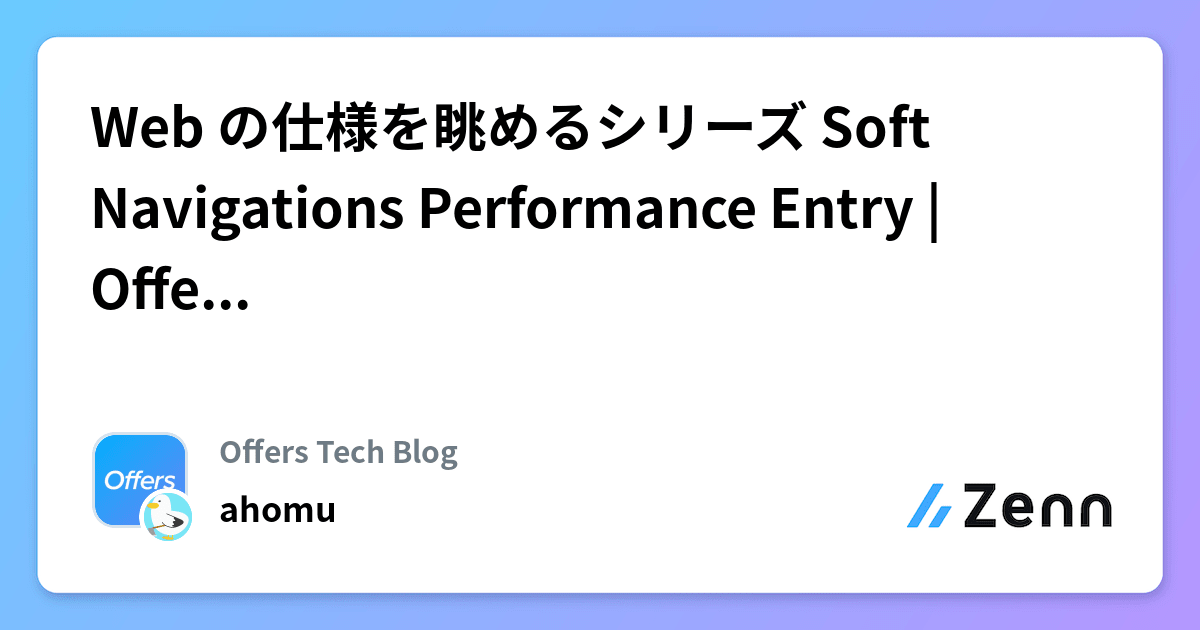 Web の仕様を眺めるシリーズ Soft Navigations Performance Entry | Offers Tech Blog