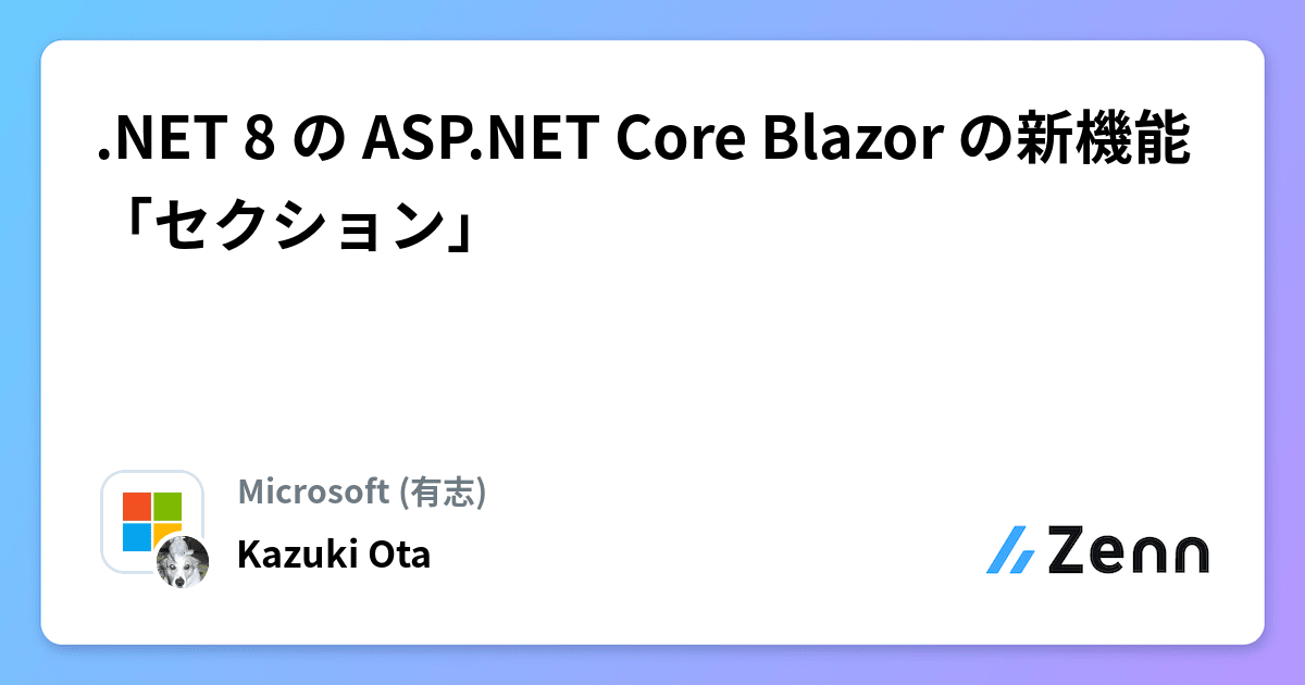 .NET 8 の ASP.NET Core Blazor の新機能「セクション」