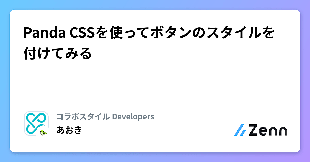 Panda CSSを使ってボタンのスタイルを付けてみる