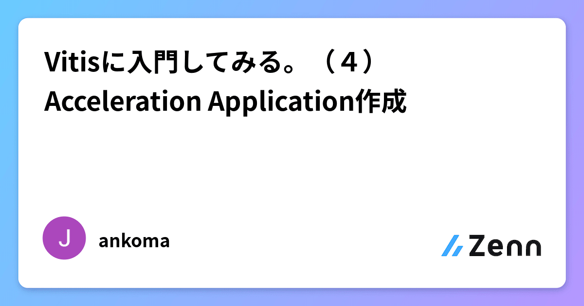 Vitisに入門してみる。（4）Acceleration Application作成