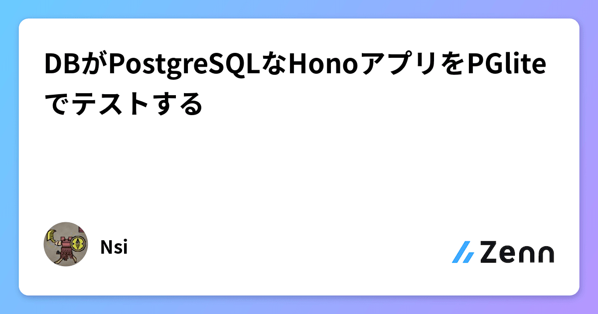 DBがPostgreSQLなHonoアプリをPGliteでテストする
