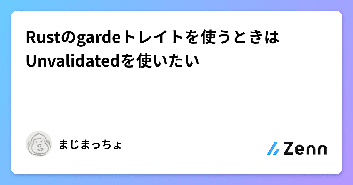 Rustのgardeトレイトを使うときはUnvalidatedを使いたい