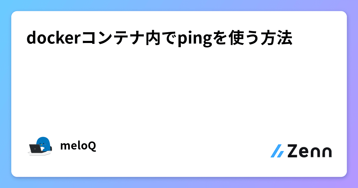dockerコンテナ内でpingを使う方法