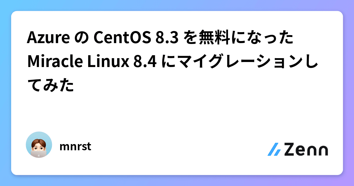 Azure の CentOS 8.3 を無料になった Miracle Linux 8.4 にマイグレーションしてみた