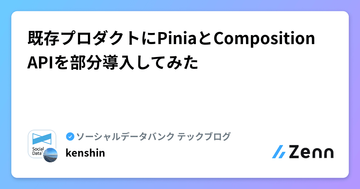 既存プロダクトにPiniaとComposition APIを部分導入してみた