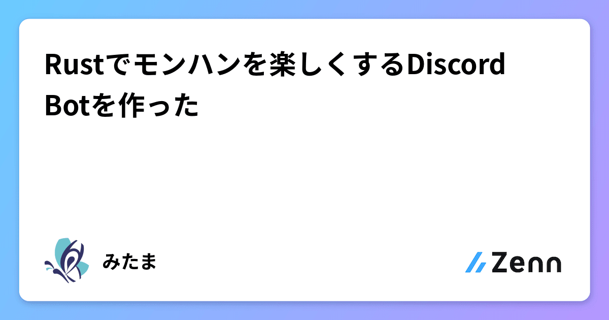 Rustでモンハンを楽しくするDiscord Botを作った