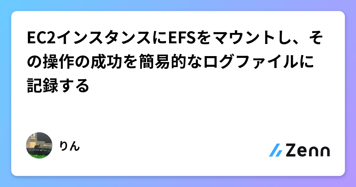 EC2インスタンスにEFSをマウントし、その操作の成功を簡易的なログファイルに記録する