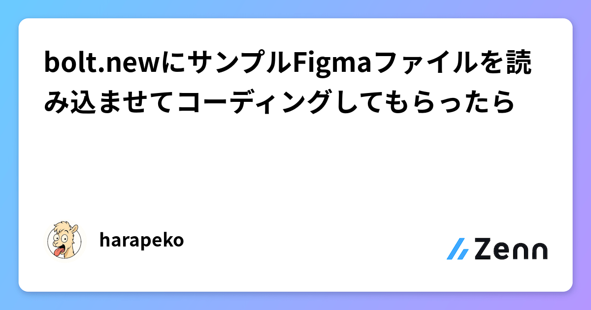 bolt.newにサンプルFigmaファイルを読み込ませてコーディングしてもらったら