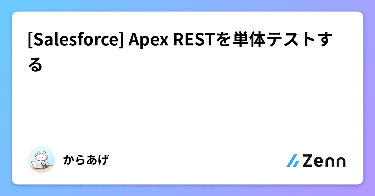 [Salesforce] Apex RESTを単体テストする
