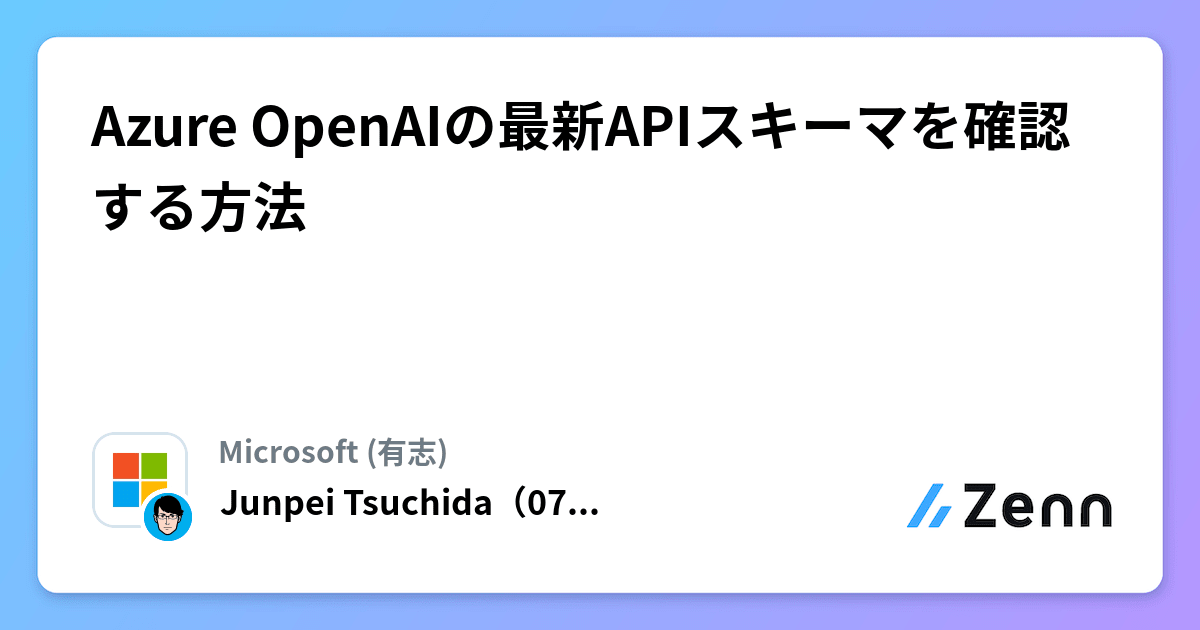 Azure OpenAIの最新APIスキーマを確認する方法