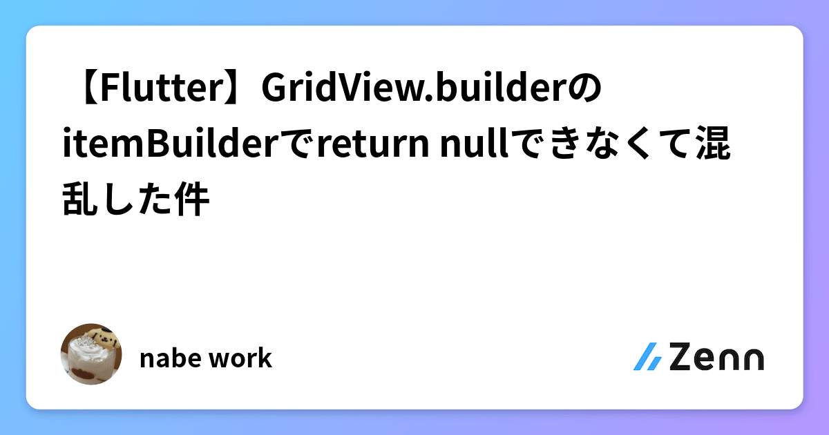 【Flutter】GridView.builderのitemBuilderでreturn nullできなくて混乱した件