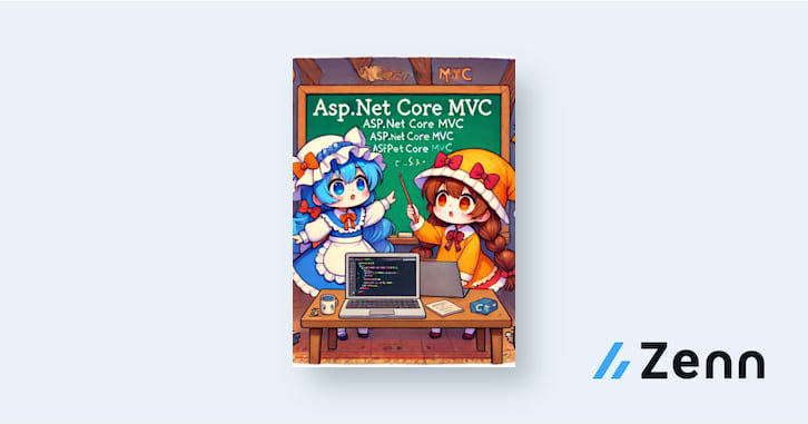 3. ASP.NET Core MVCの基礎｜ゆっくりASP.NET Core MVC チュートリアル