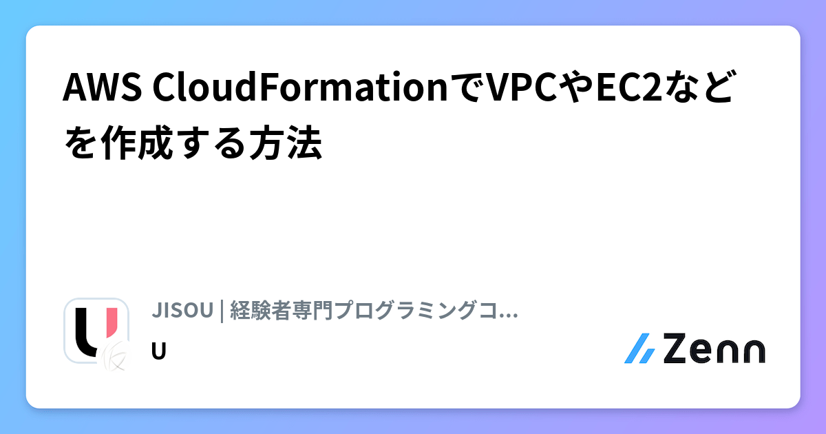 AWS CloudFormationでVPCやEC2などを作成する方法