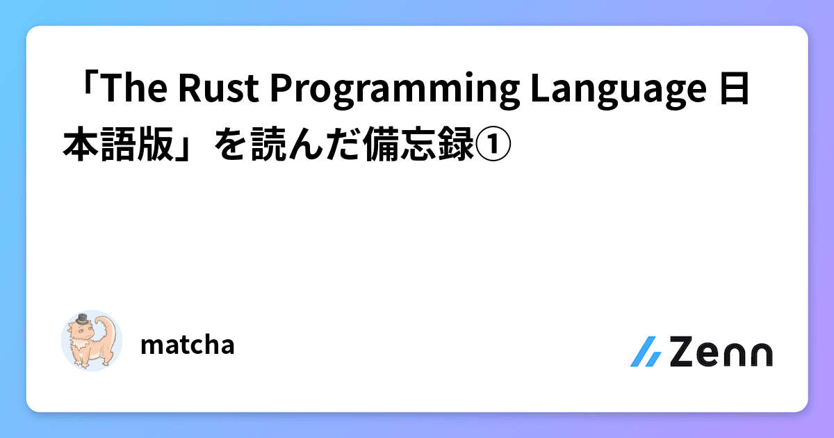 「The Rust Programming Language 日本語版」を読んだ備忘録①