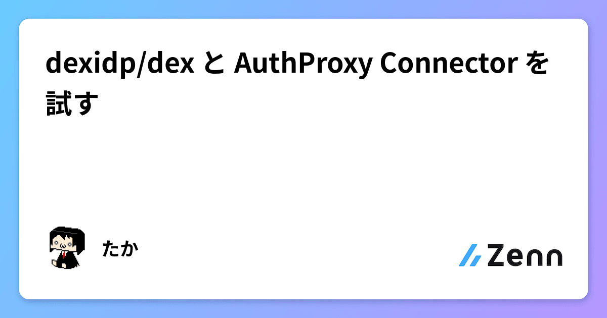 dexidp/dex と AuthProxy Connector を試す