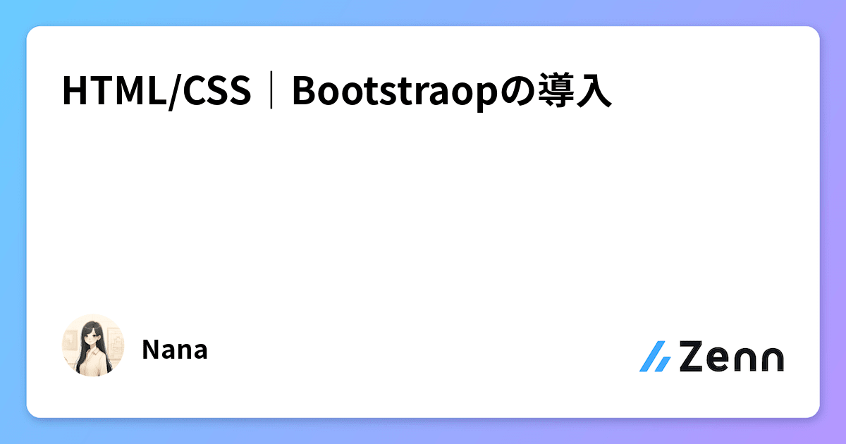 HTML/CSS｜Bootstraopの導入