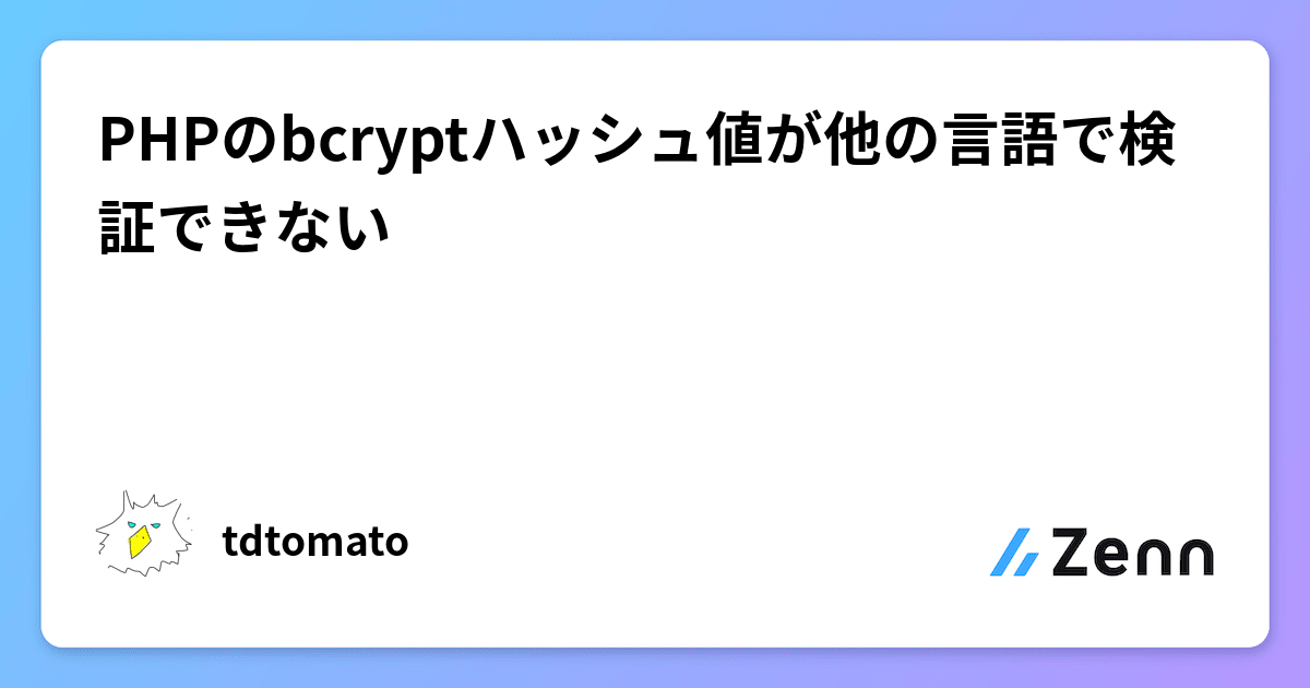 PHPのbcryptハッシュ値が他の言語で検証できない