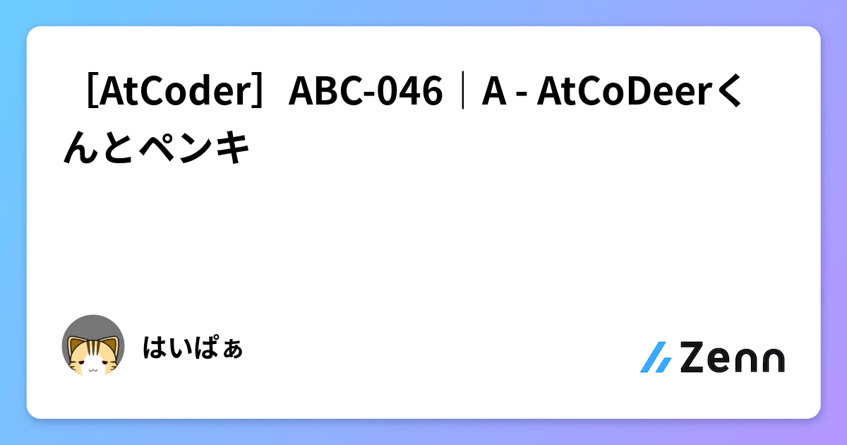[AtCoder]ABC-046｜A - AtCoDeerくんとペンキ