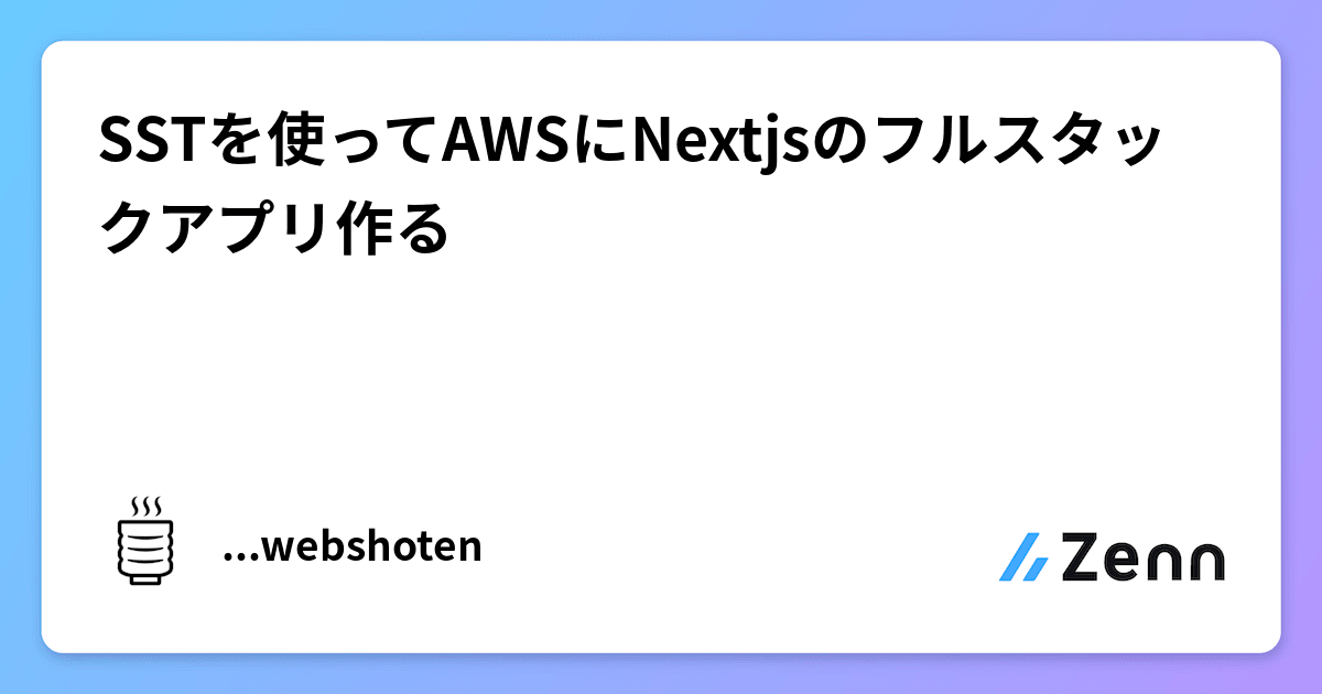 SSTを使ってAWSにNextjsのフルスタックアプリ作る