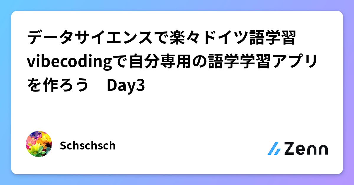 データサイエンスで楽々ドイツ語学習 vibecodingで自分専用の語学学習アプリを作ろう Day3