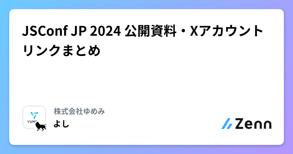 JSConf JP 2024 公開資料・Xアカウントリンクまとめ