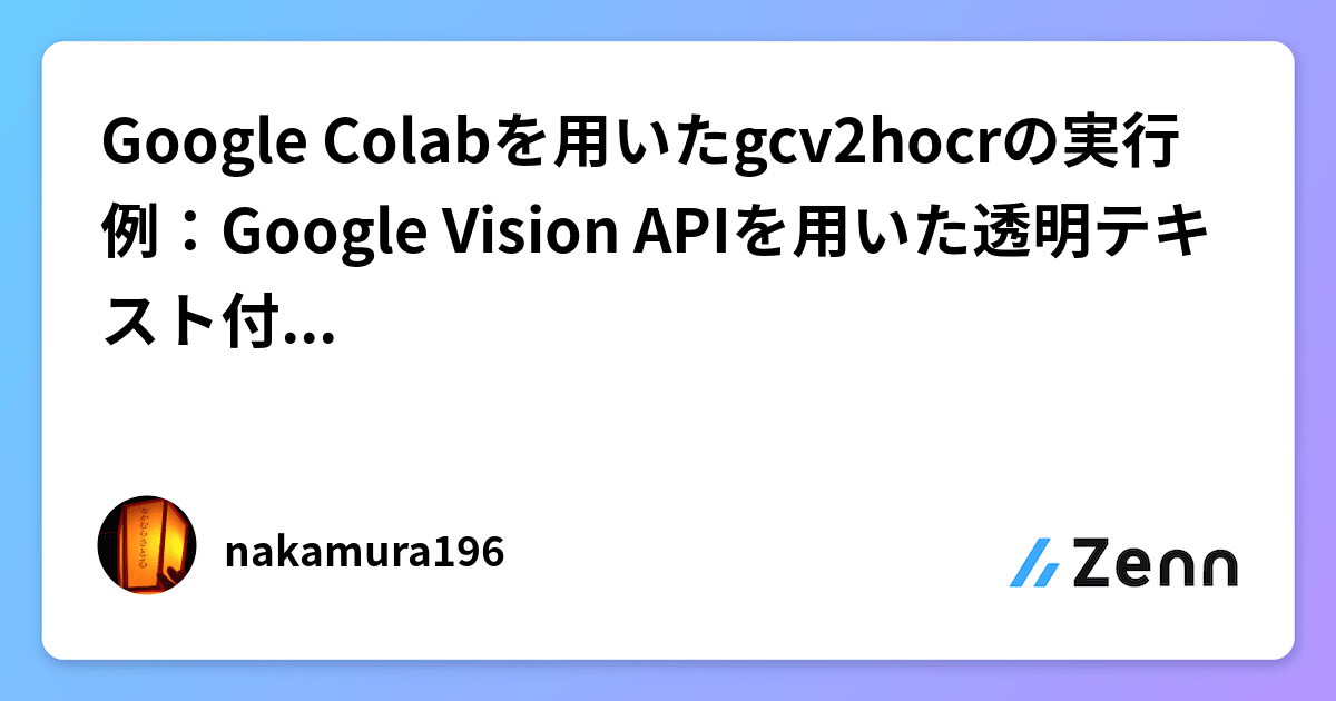 Google Colabを用いたgcv2hocrの実行例：Google Vision APIを用いた透明テキスト付きPDFファイルの作成