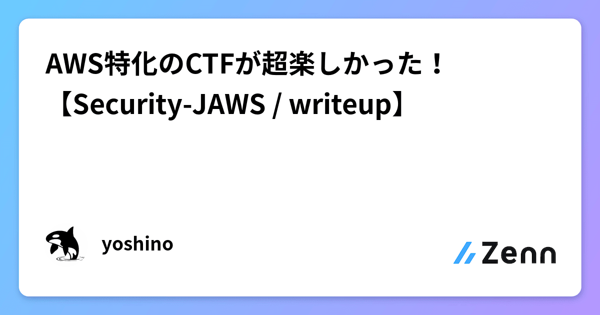 AWS特化のCTFが超楽しかった！【Security-JAWS / writeup】