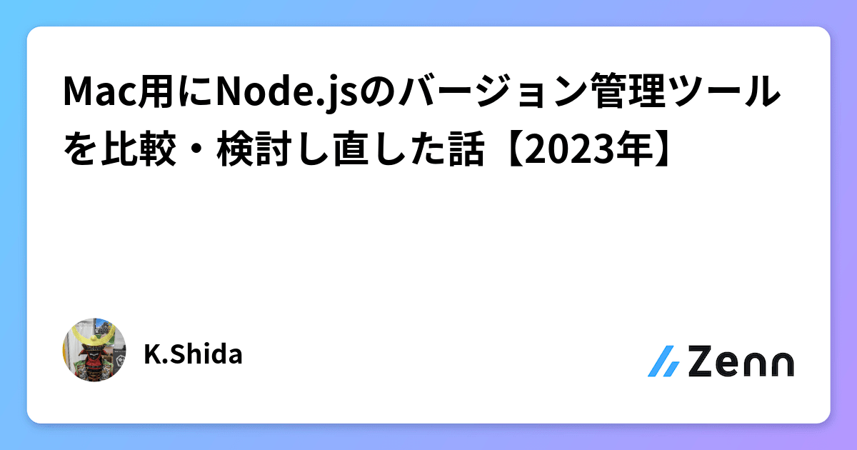 Mac用にNode.jsのバージョン管理ツールを比較・検討し直した話【2023年】