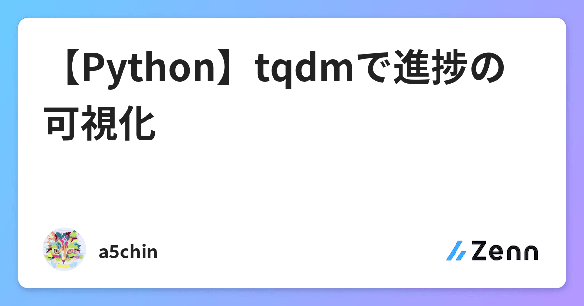 【Python】tqdmで進捗の可視化